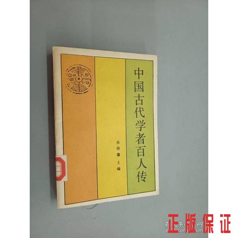 保证 可开发票！！中国古代学者百人传.
