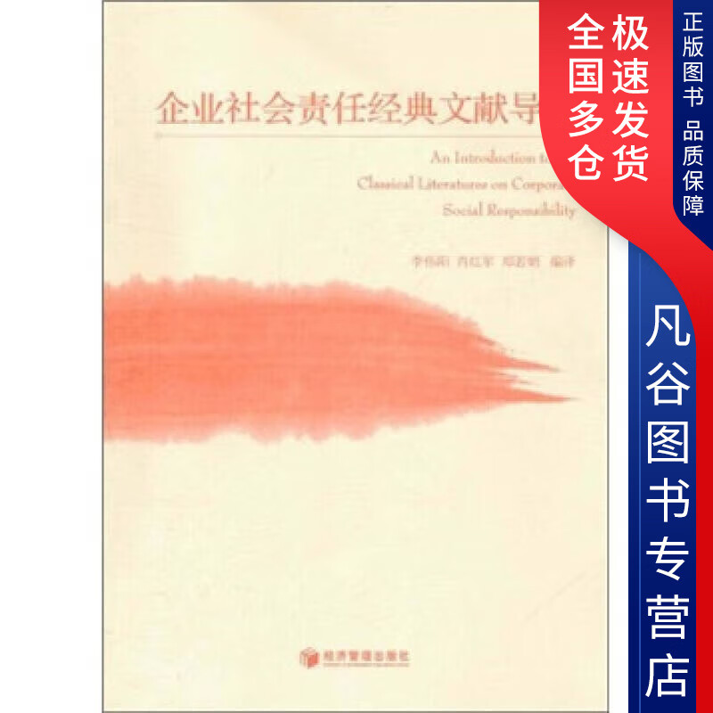企业社会责任经典文献导读