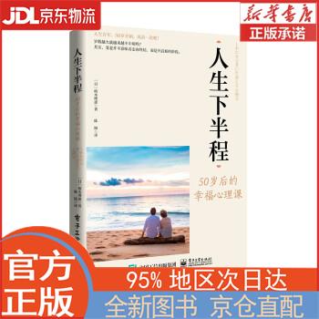 【全新畅销书籍】人生下半程：50 岁后的幸福心理课 [日]植木理惠 电子工业出版社
