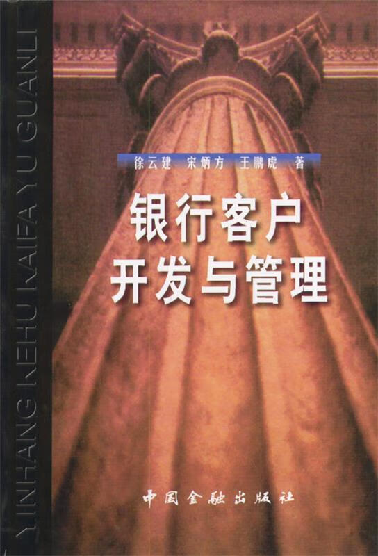 银行客户开发与管理【，放心购买】