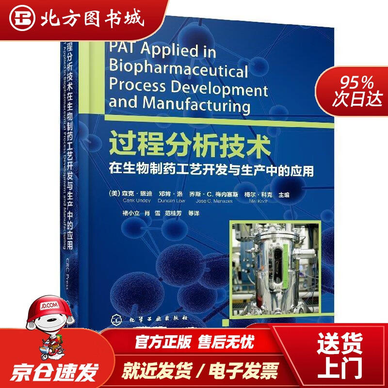 【现货】过程分析技术在生物制药工艺开发与生产中的应用（美）森克·恩迪（CenkUndey,（美）邓肯·洛 北方图书城