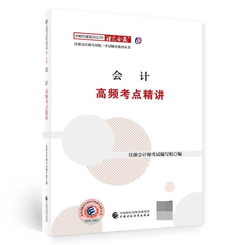 会计高频考点精讲（2023年注会辅导）
