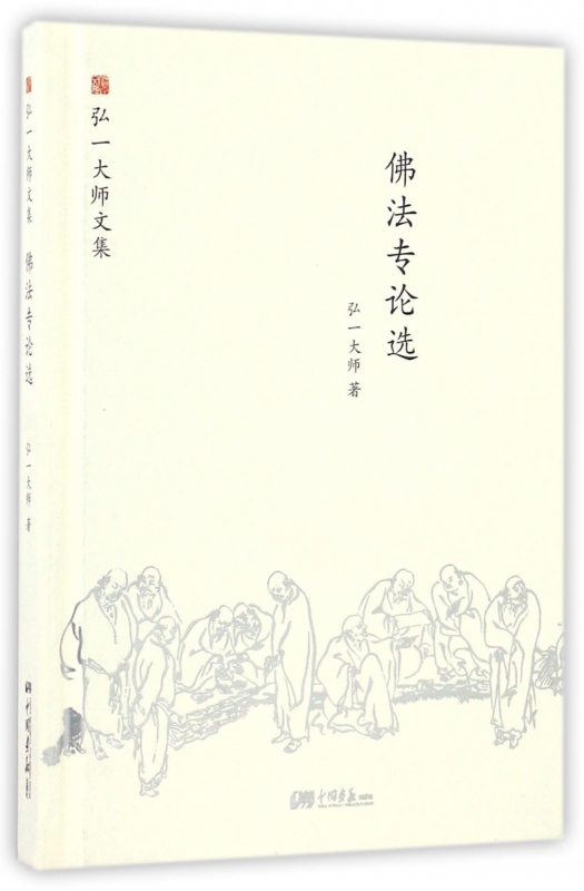 佛法专论选(精)/弘一大师文集