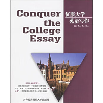 征服大学英语写作