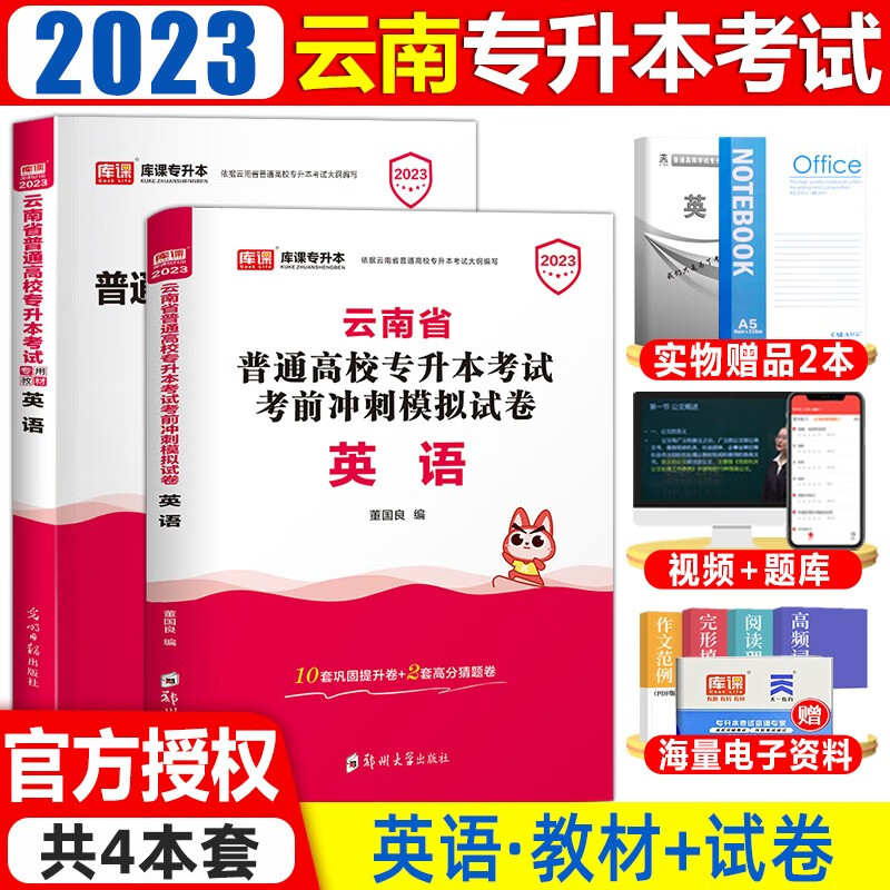 库课备考2024年云南专升本教材必刷题必刷2000题文科理真题试卷模拟高数语文英语公共云南省统招专升 英语(教材+试卷) 云南省