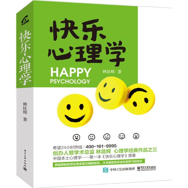 快乐心理学 林昆辉著