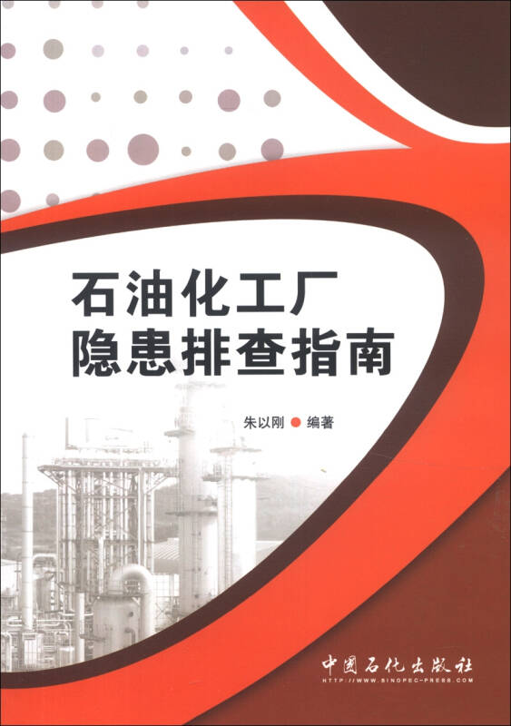 石油化工厂隐患排查指南 朱以刚【好书，下单速发】