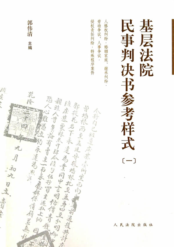 基层法院民事判决书参考样式 郭伟清主编