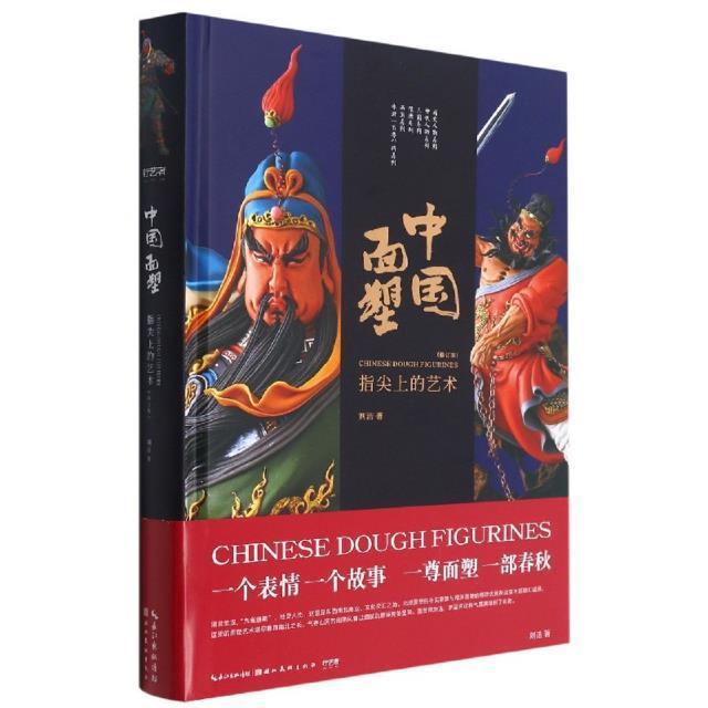 中国面塑(指尖上的艺术修订本)(精)刘洁湖北社有限公司9787571212469 家居书籍