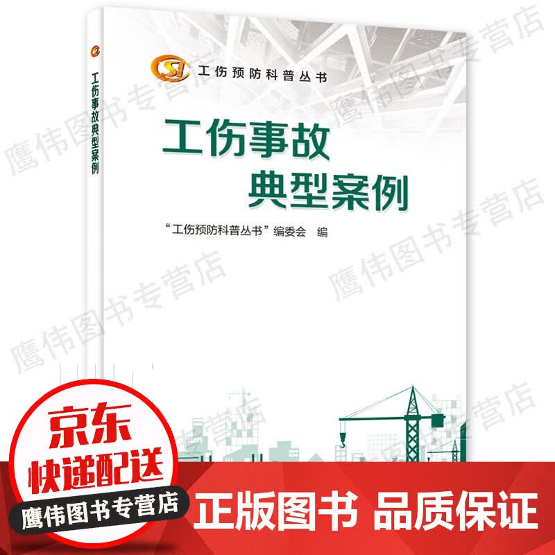 工伤事故典型案例--工伤预防科普丛书