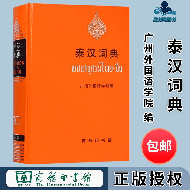 包邮 泰汉词典 广州外国语学院 商务印书馆