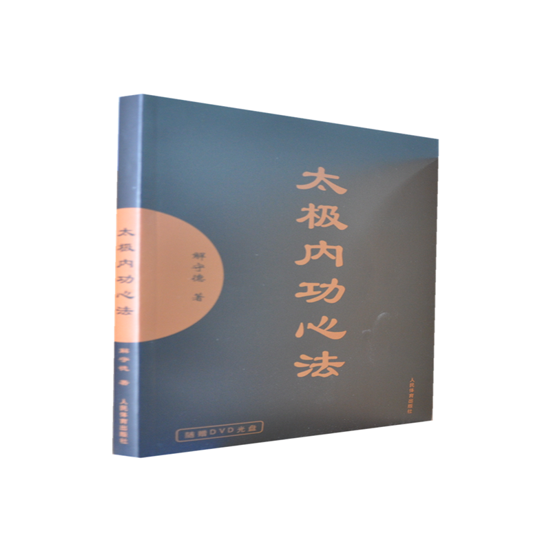 太极内功心法(附DVD)