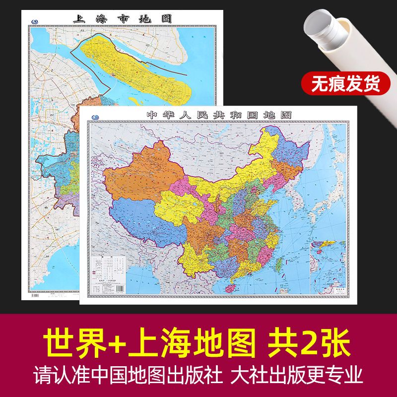 2022新版上海市中国和世界超大高清学生家用 上海+中国 【共2张 无折痕】