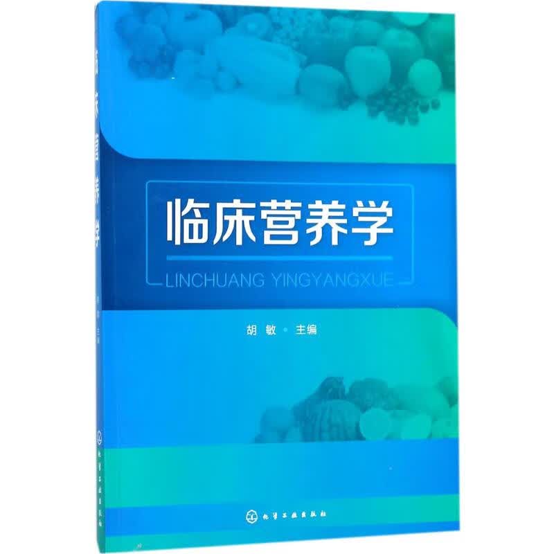 临床营养学