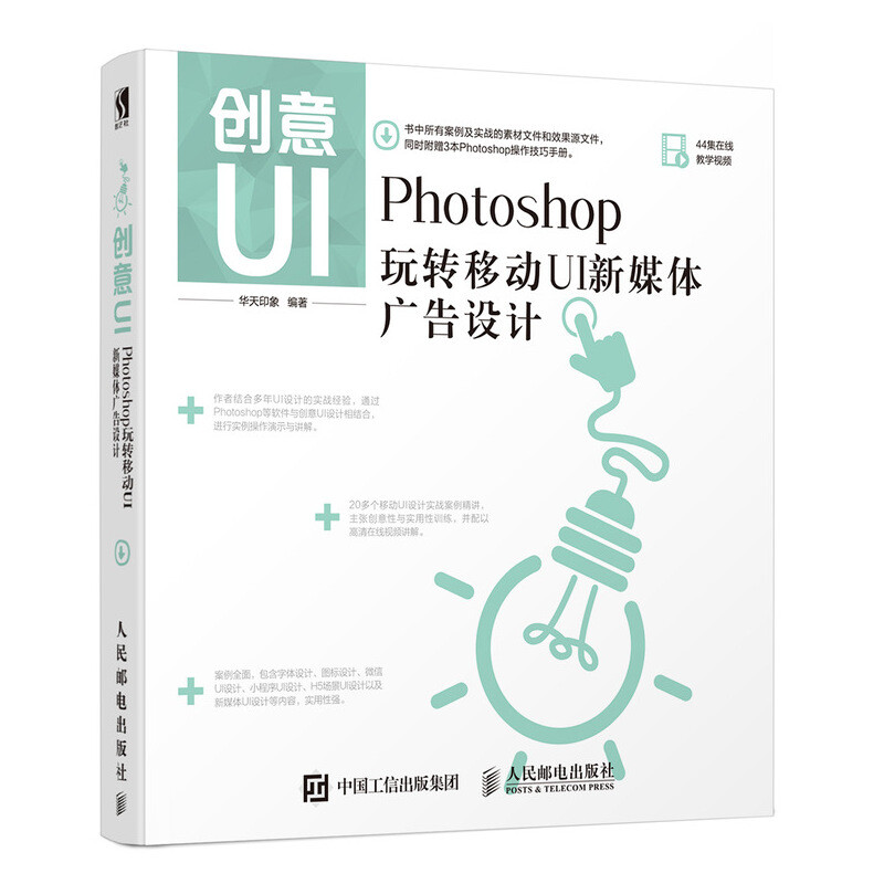 现货:Photoshop玩转移动UI新媒体广告设计