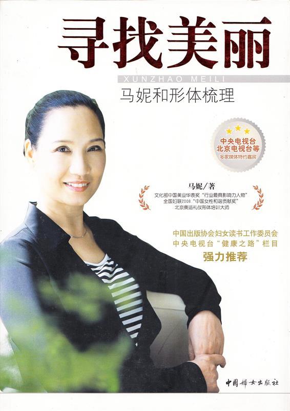 寻找美丽—马妮和形体梳理 马妮 著