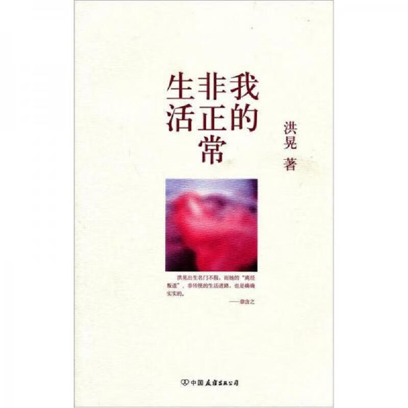 我的非正常生活