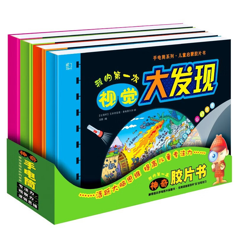 手电筒·视觉大发现A（4册）奇妙世界+恐龙公园+恐龙星球+美丽家园 提高专注力3-8岁