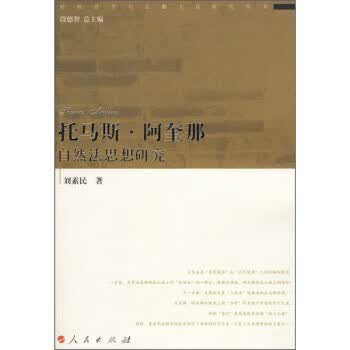 托马斯·阿奎那:自然法思想研究【好书，下单速发】