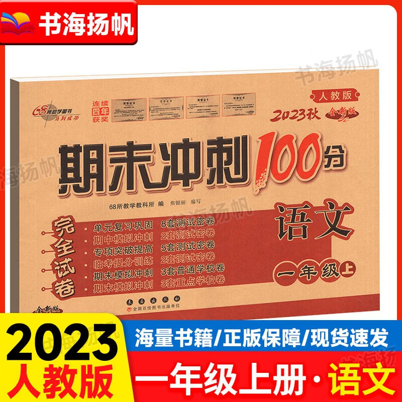 多选 期末冲刺100分一年级上册测试卷下册语文数学单元月考期中末总复习人教版 北师版 西师版 外研版