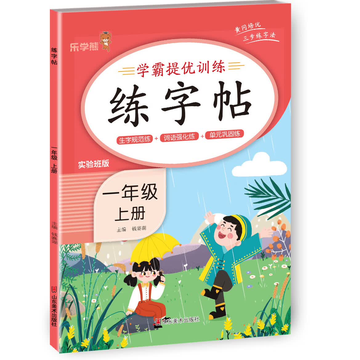 学霸提优练字帖小学一二三四五六上册语文同步练字帖写字课课练 学霸提优练字帖 一年级上册