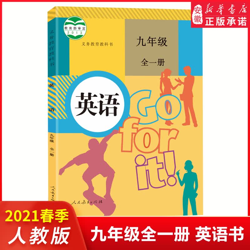 2022初中九年级英语书全一册课本人教版教材教科书义务教育学生用书 教育出版社初三3全一册英语书