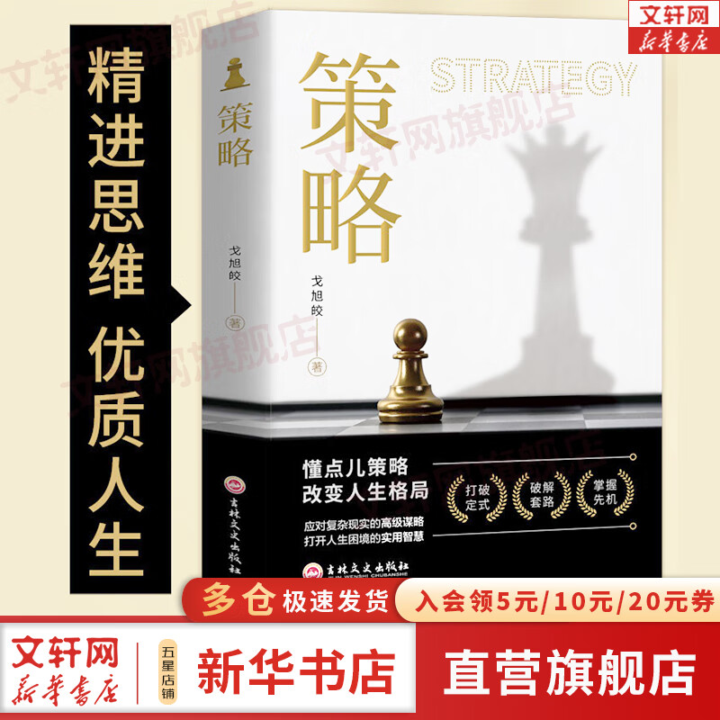策略 懂点儿策略，让你事半功倍 戈旭皎 著 旗舰店励志成长成功书籍 图书