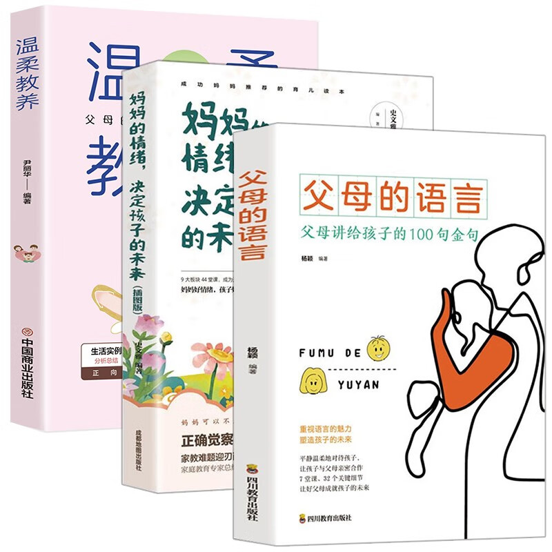 育儿家教系列全3册 温柔教养+父母的语言+妈妈的情绪，决定孩子的未来