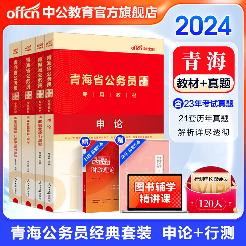 中公教育2024青海省公务员考试教材用书：教材+历年真题试卷题库（申论+行测）4本套 乡镇村官等 青海省考真题教材