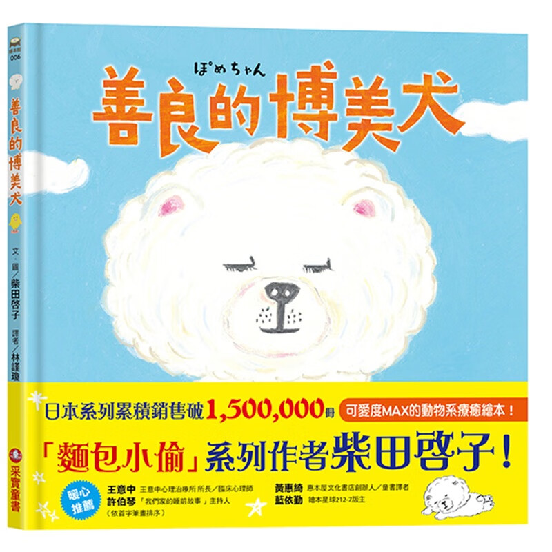 善良的博美犬 采实文化 柴田啓子 台版书籍【神话典传】