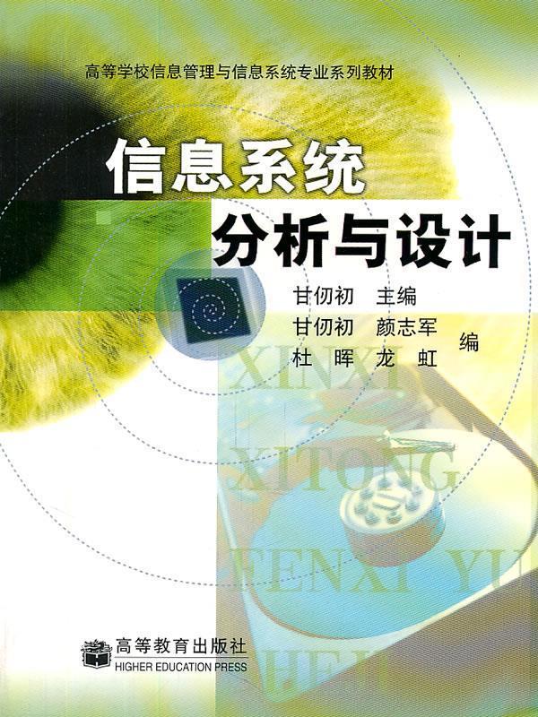 信息系统分析与设计 甘仞初主编