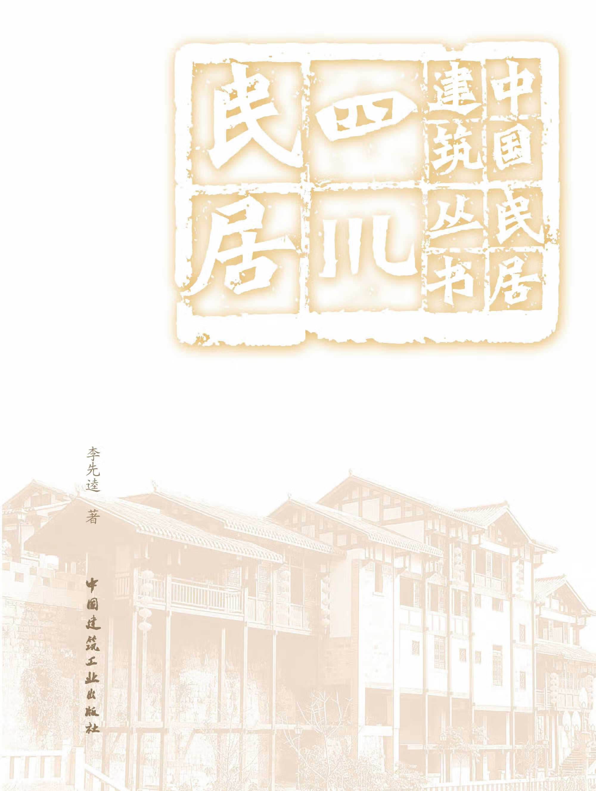 【现货】四川民居 李先逵 著