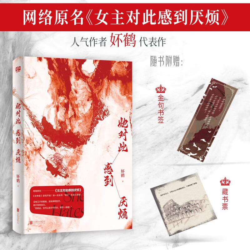 她对此感到厌烦 妚鹤 赠书签+藏书票  女主对此感到厌烦 青春文学女性主义小说实体书 纸质书