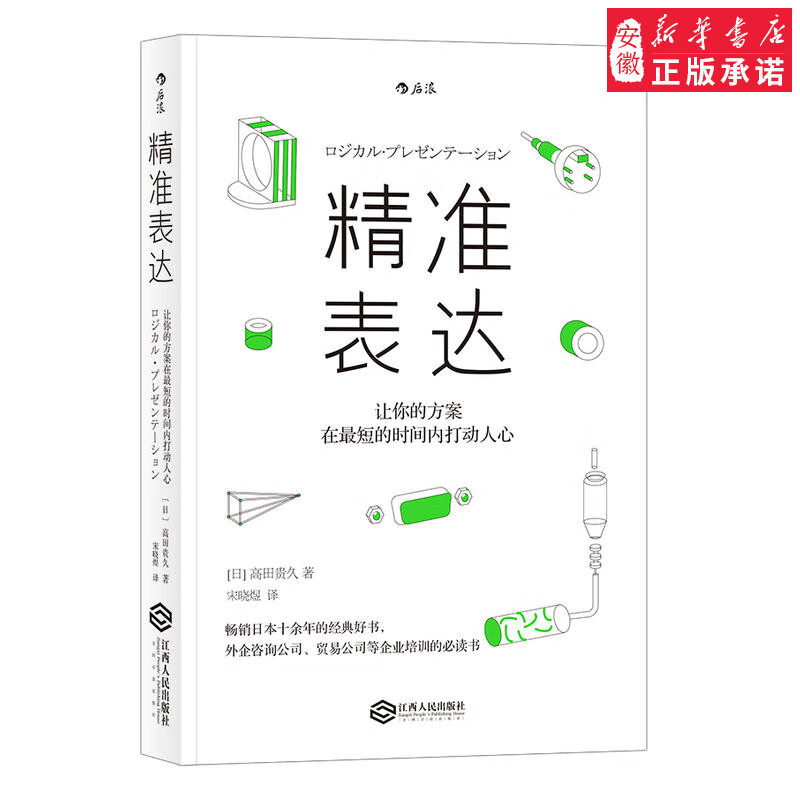 精准表达 教你一秒钟准确传达想法的技巧 高田贵久著 别输在不会表达上 回话的技术说话技巧的书人际交往口才 书籍沟通技巧书籍