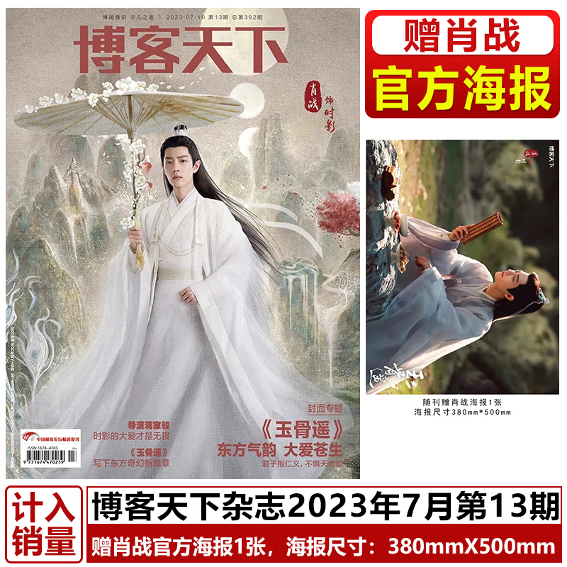 肖战 玉骨遥封面+赠 肖战官方海报 博客天下杂志2023年7月第13期/ 环球人物/肖战AB封面梦中那片海专访5月第10期 官方版 肖战玉骨遥封面+官方海报