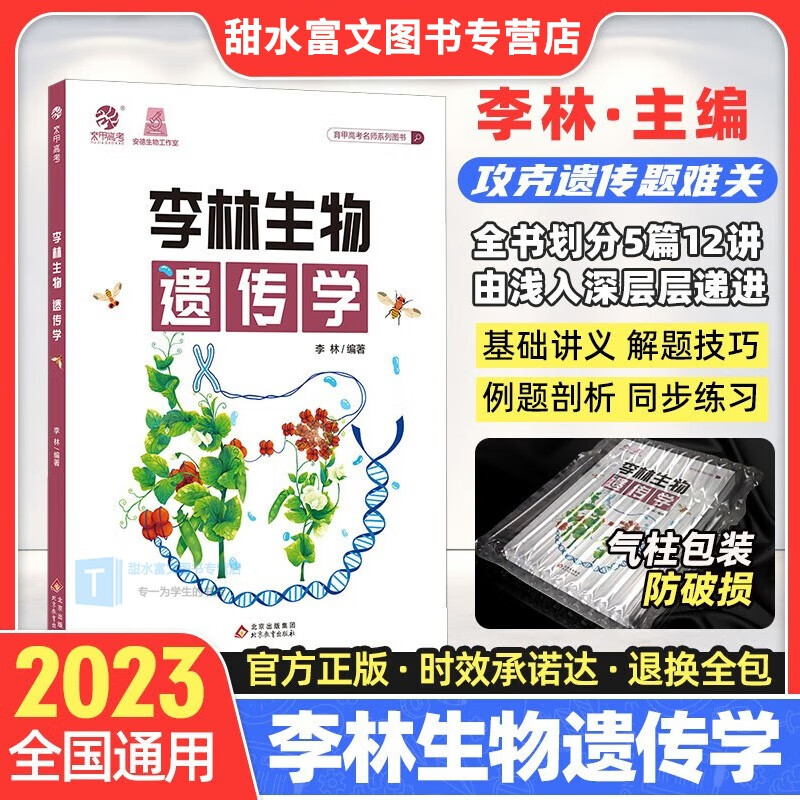 2024李林生物笔记真题分类全刷基础1000题高考生物遗传学培优400题 德叔安德高考生物基础知识点 生物遗传学