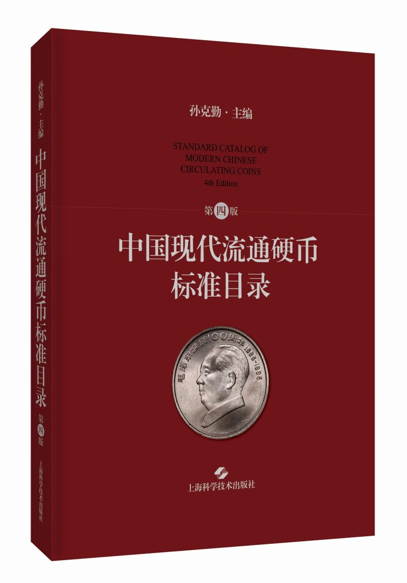 中国现代流通硬币标准目录（第四版）