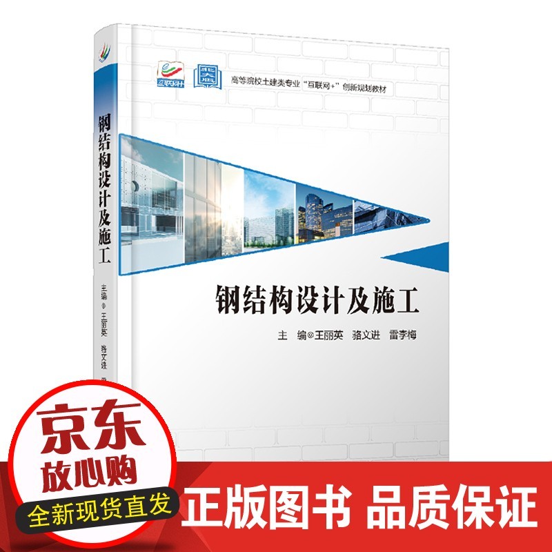 钢结构设计及施工 丽英 骆文进 雷李梅 著 高等院校土建类专业互联网创新规划