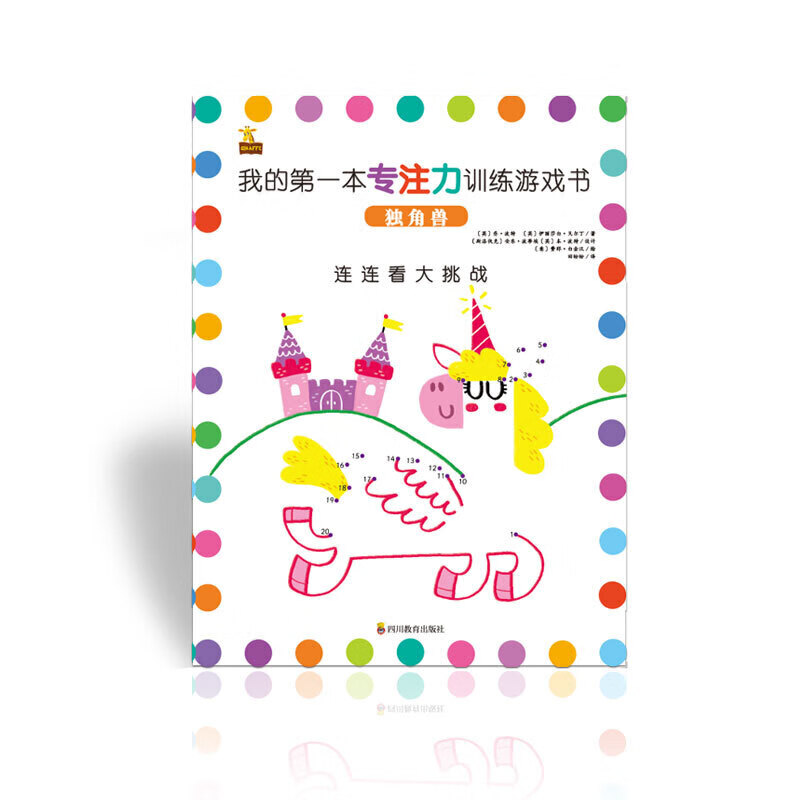独角兽连连看大挑战-我的 本专注力训练游戏书