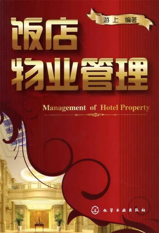 饭店物业管理 游上编著 9787122064813 化学工业出版社