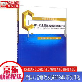 【现货】iFinD金融数据库原理及应用 张艳萍，李浩 经济科学出版社