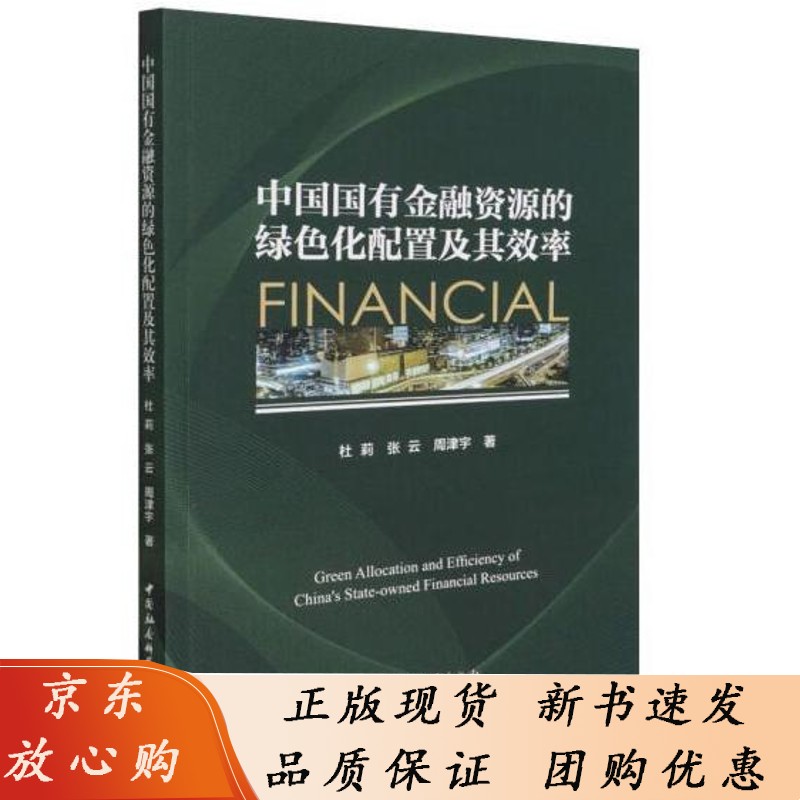中国国有金融资源的绿色化配置及其效率 2022年版
