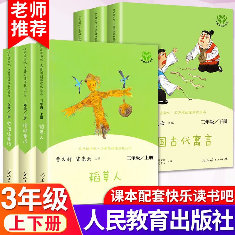 稻草人书叶圣陶三年级上册快乐读书吧全套必读社小学生3上阅读课外必读书籍格林童话安徒 【6本全套】三年级上册+下册·人教版