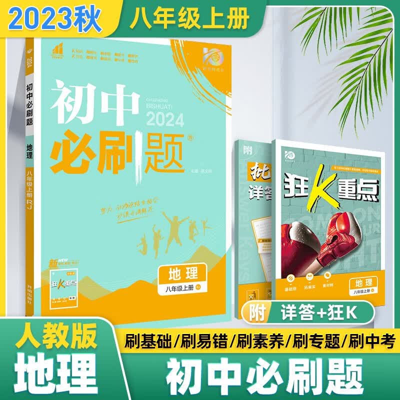【科目可选】2024初中必刷题八年级上册初二语数英上人教版同步教材辅导资料练习题册 八年级上册 地理【人教版】