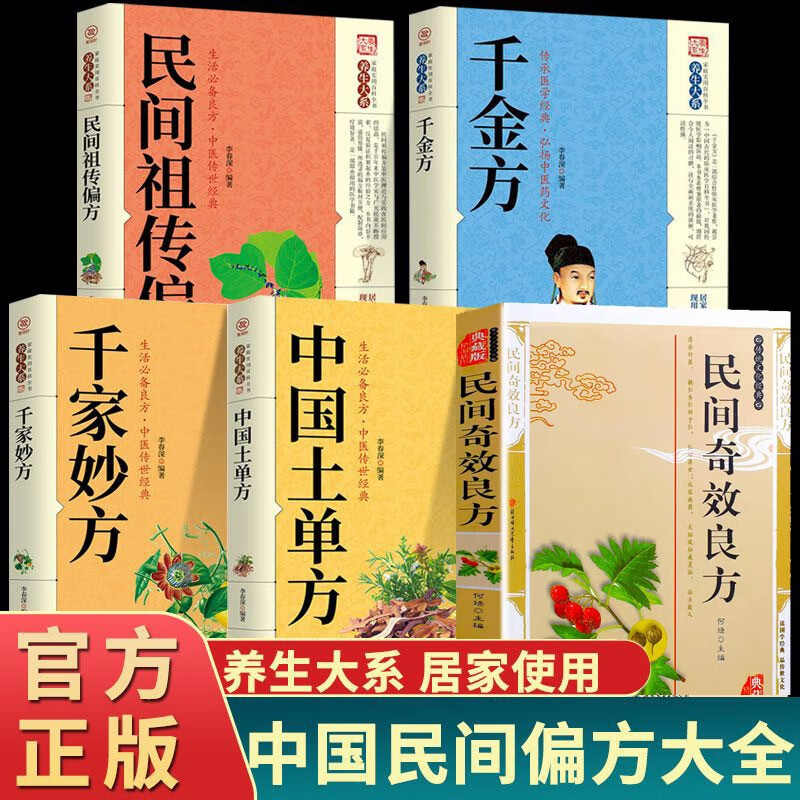 【抖音同款】民间奇效良方 精编插图典藏版国学传世中医民间传统文化百草良方配方制用法功效古代药方养生名医秘验方中医验方书籍 全4册民间奇效良方+千金方+土单方+ 民间祖传偏方