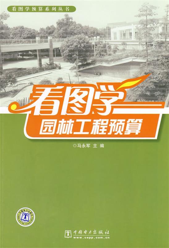 看图学园林工程预算