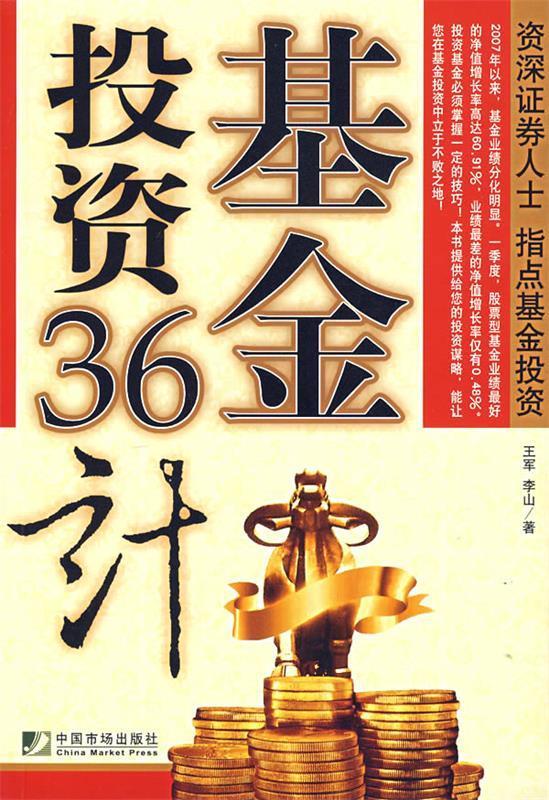 基金投资36计 王军 等著 中国市场出版社
