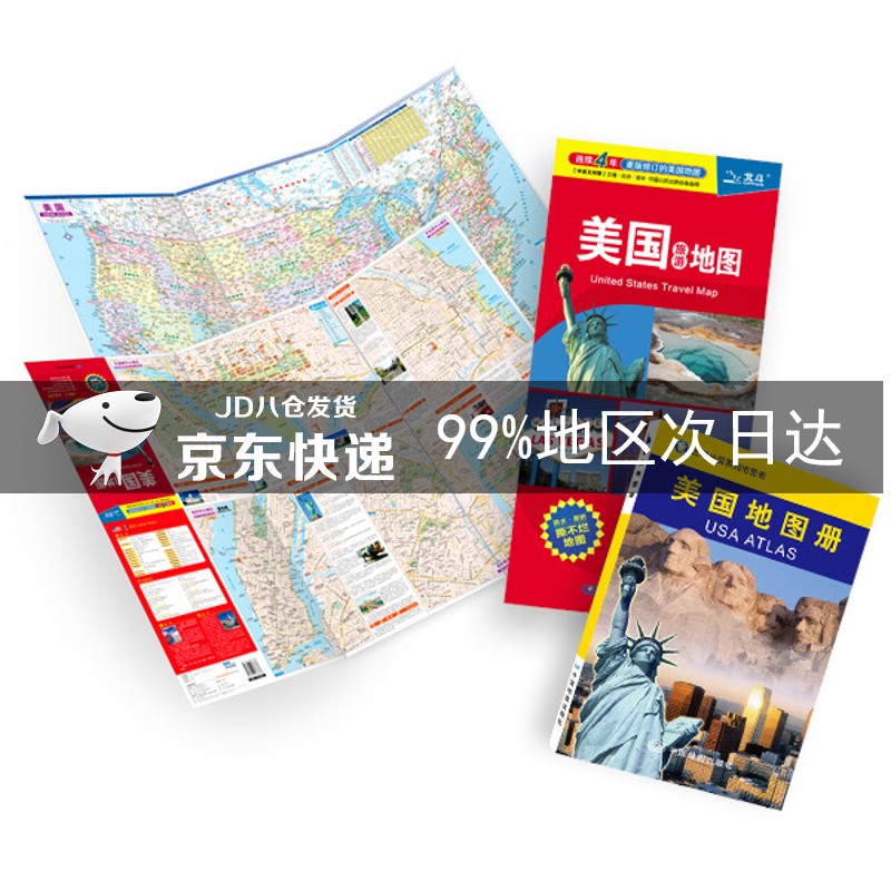 美国旅游地图+美国地图册（套装共2册）