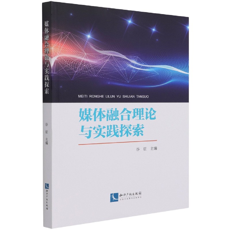 媒体融合理论与实践探索
