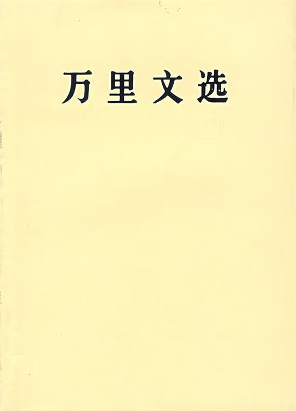 万里文选 万里 著